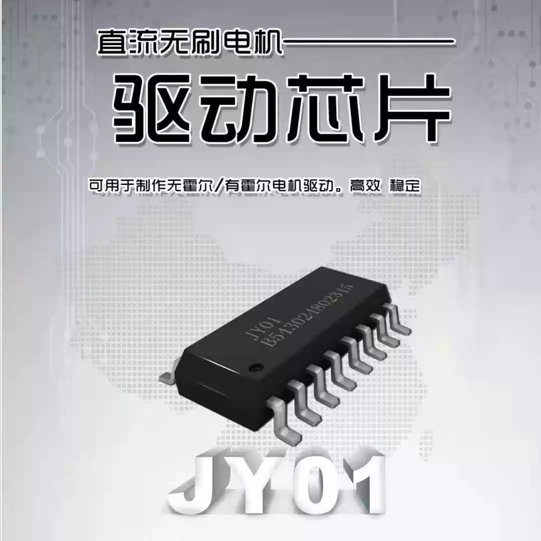 居逸JY01 SOP16直流三相無刷有無感電機驅動芯片性能穩定品質保證