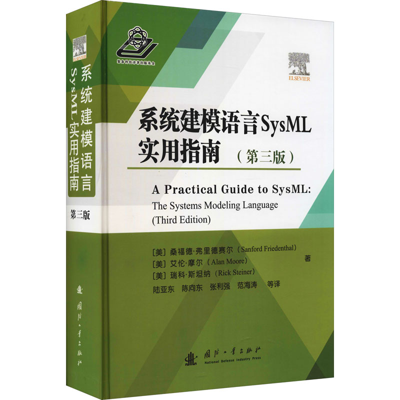 系统建模语言SysML实用指南(第3版) 国防工业出版社 (美)桑福德·弗里德赛尔,(美)艾伦·摩尔,(美)瑞科·斯坦纳 著 陆亚东 等 译