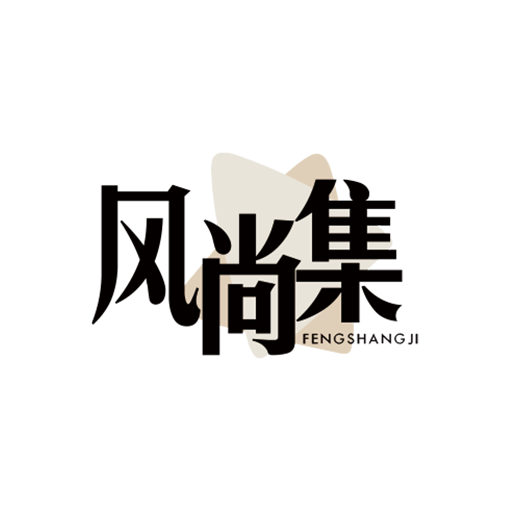 风尚集旗舰店