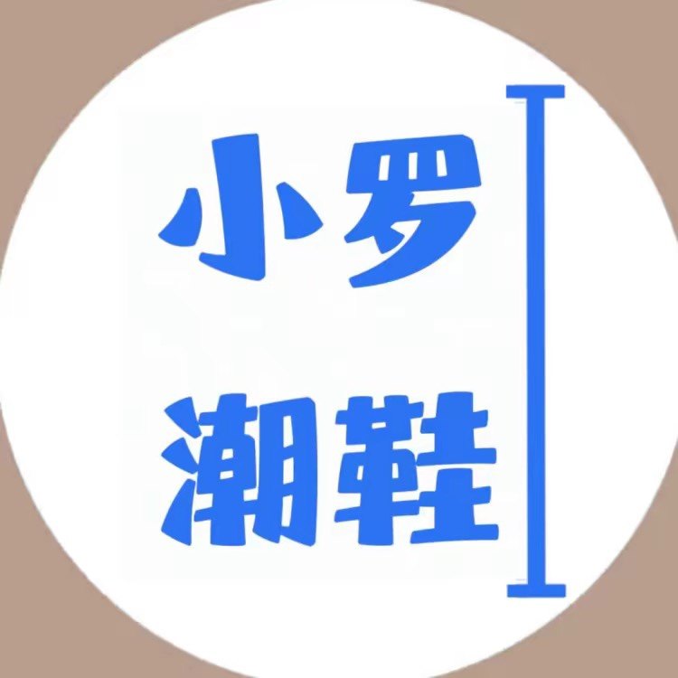 小罗潮鞋店