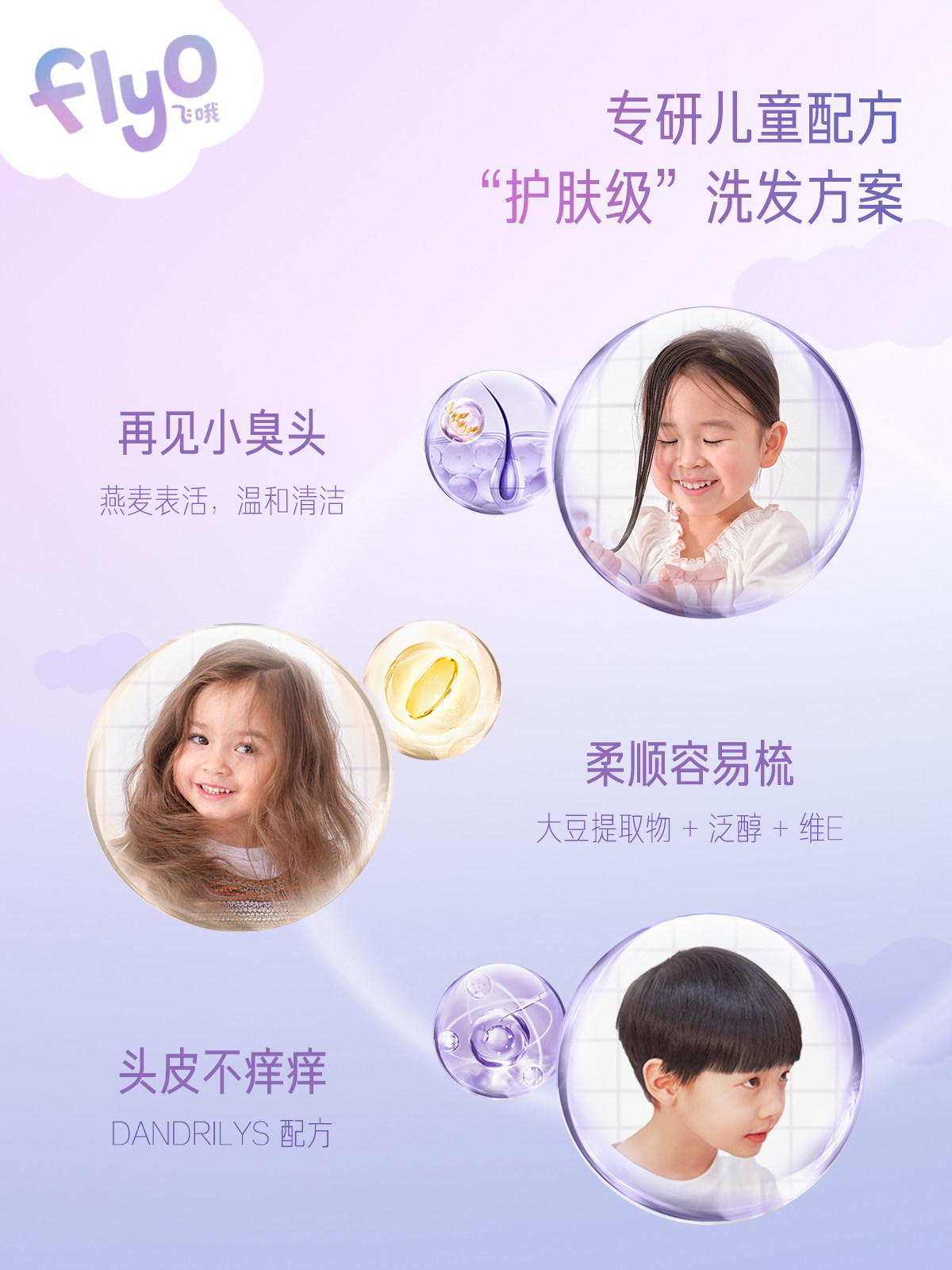Flyo飞哦儿童洗发水3-10岁宝宝专用：温和护发，让宝贝头发更健康！-洗发水-淘宝好物网