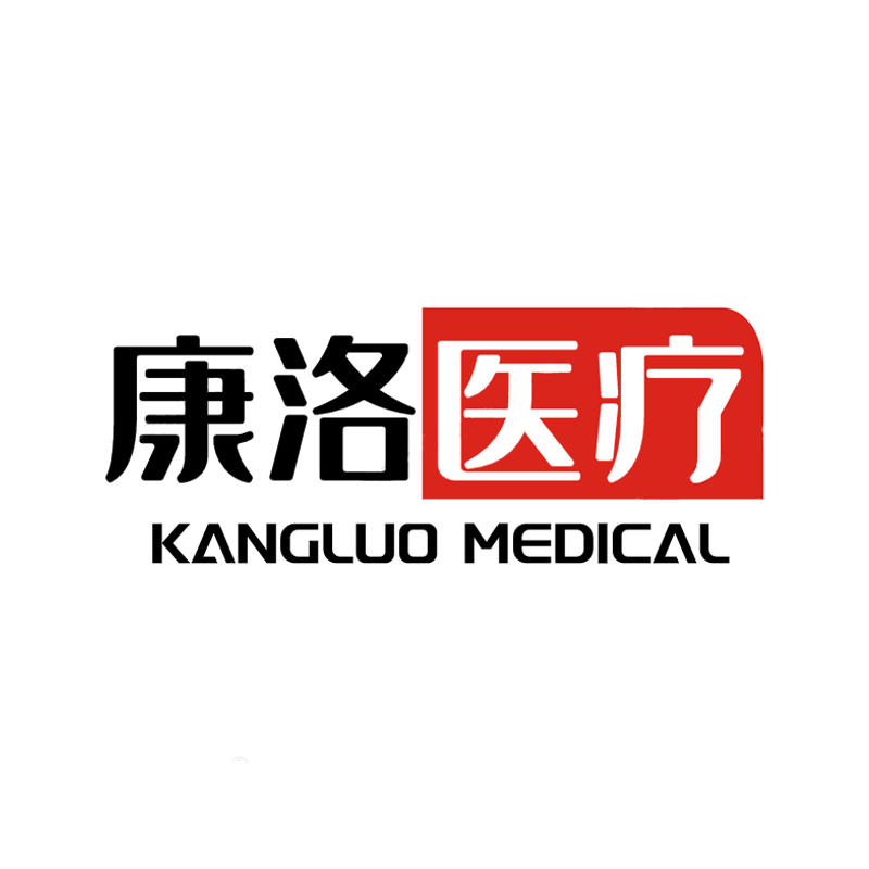 康洛医疗