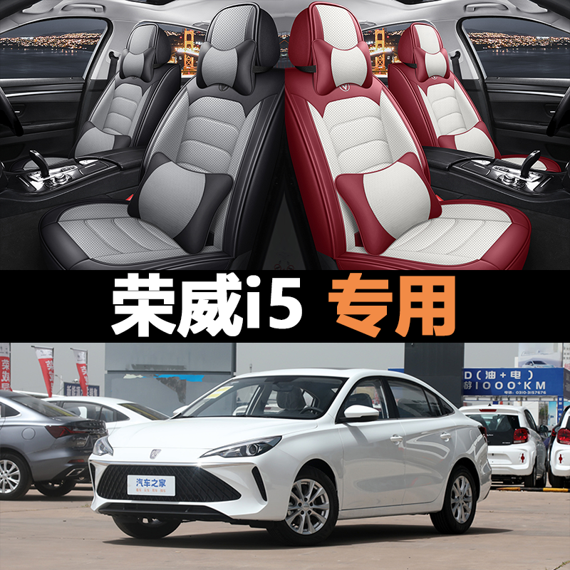 2023新款荣威i5 1.5L/1.5T专用座椅套四季通用全包围皮革汽车坐垫-Taobao