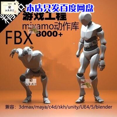 mixamo游戏3D模型带骨骼绑定FBX动作库/3dmax/maya/c4d/UE4/unity-Taobao
