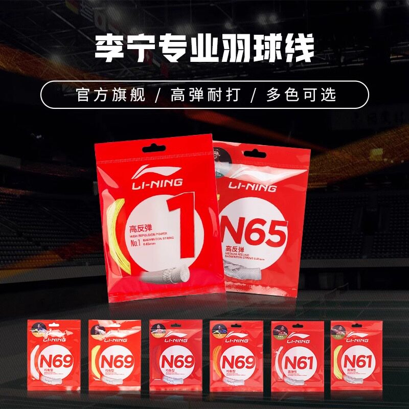 李宁羽毛球线大起底！N58/N61/N65/N68/N70/L67/1号线/5号线高反弹神线实测！💥-羽毛球拍线-淘宝好物网