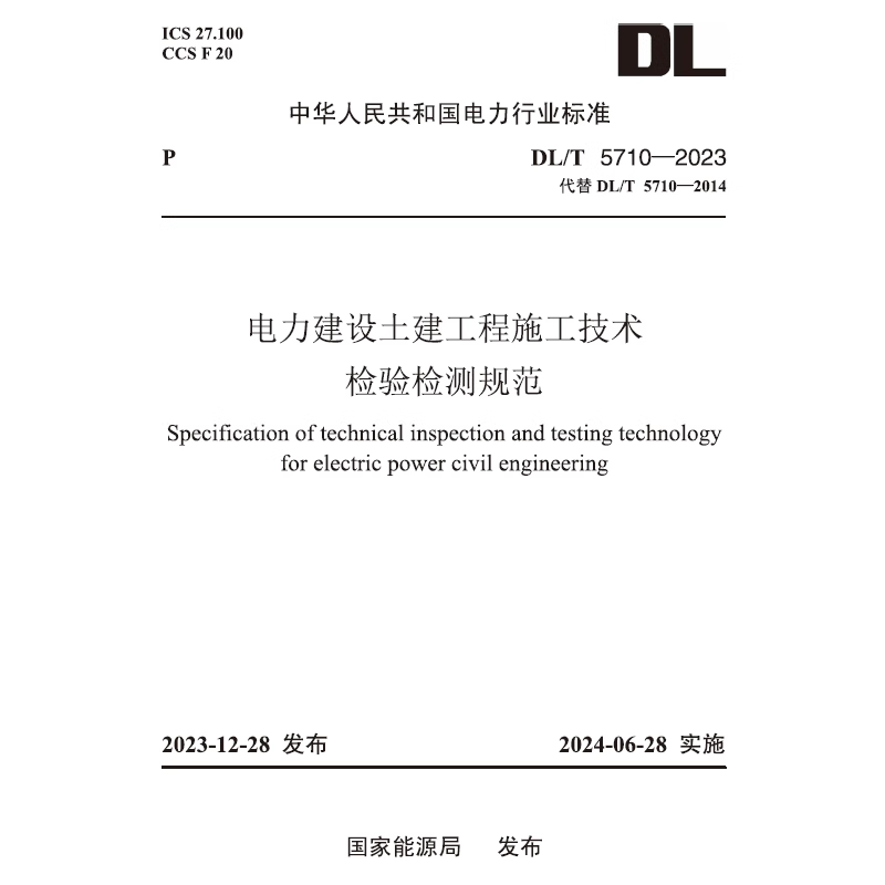 ⚡揭秘新标准！DL/T 5710-2023电力建设土建工程施工技术检验检测规范震撼发布！🛠️-服饰/美容报纸-淘宝好物网