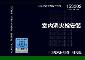 消防必备神器！15S202室内消火栓安装详解，轻松替代04S202，安全升级！🔥🔧-服饰-淘宝好物网