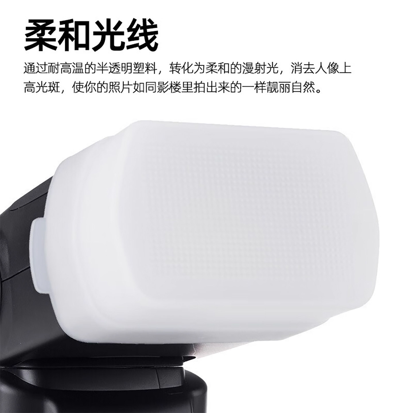 神牛V1/V860三代/TT520/V850/V100机顶柔光灯配件，让你的照片质感瞬间UP UP！-闪光灯配件-淘宝好物网