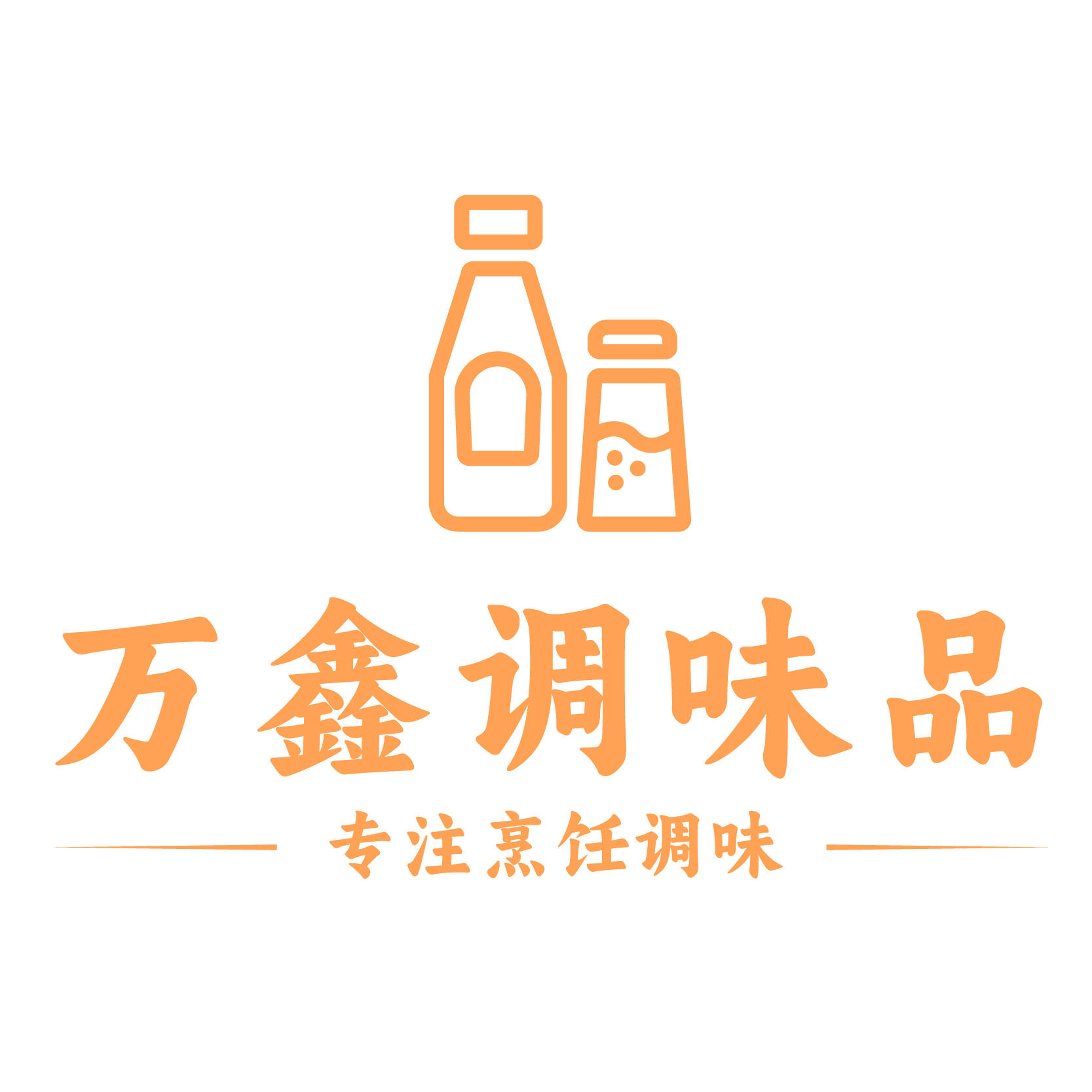 万鑫调味品