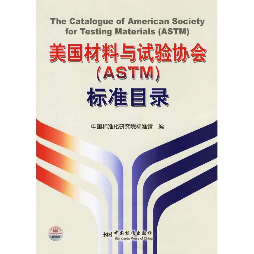ASTM标准目录，中国标准化研究院认证，值得信赖的标准指南？-工业技术其它-淘宝好物网