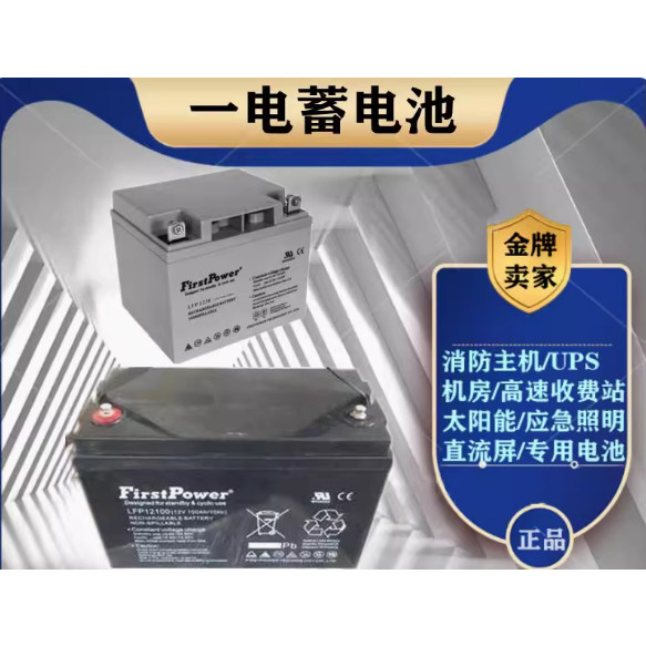 一电蓄电池FirstPower/FP1212-FP12200D/LFP12240-LFP12200T