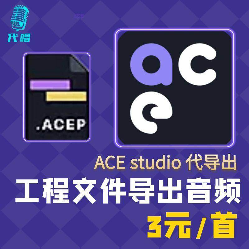 ACEstudio会员代导出工程文件+AI歌姬唱歌软件！超全保姆级教程+真实体验大揭秘！-AI音频制作-淘宝好物网