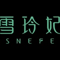 雪玲妃优选美妆店