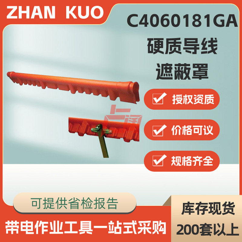 C4060181GA硬质导线遮蔽罩绝缘导线罩绝缘防护罩缘罩导线遮蔽管