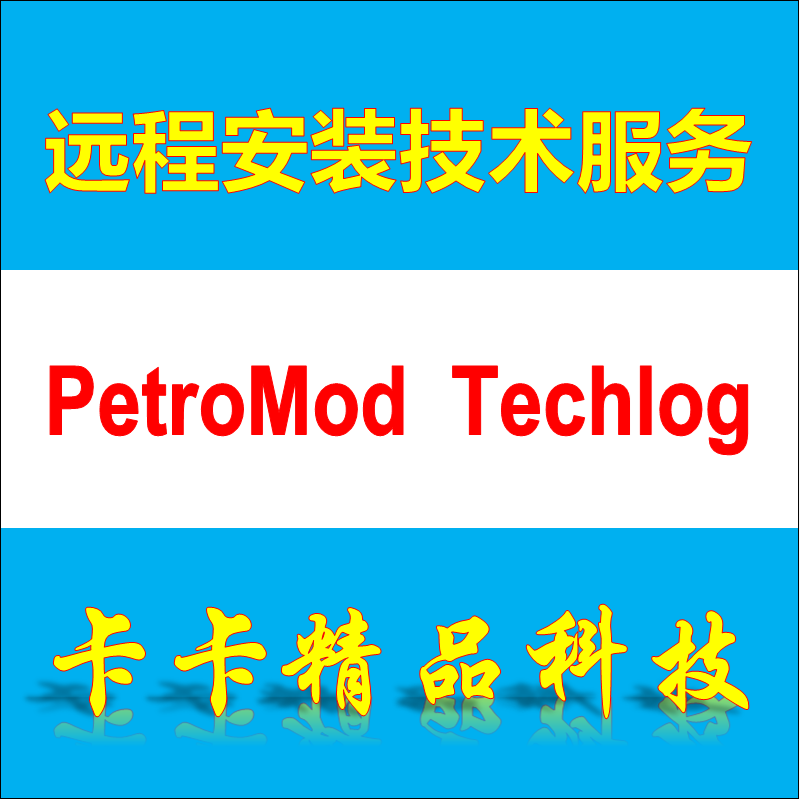 Techlog OLGA PIPESIM PetroMod OFM 軟體 遠程安裝 影片教程-Taobao