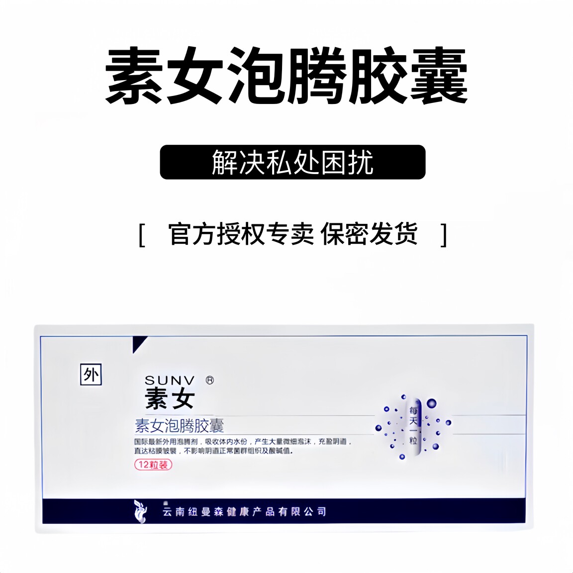 素女泡腾胶囊极俪天使泡腾胶囊