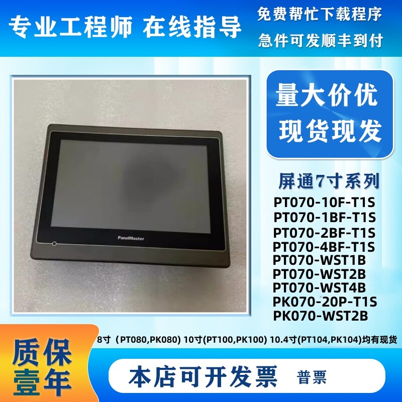 屏通人机触控面板 PT070-1BF-T1S触控显示器