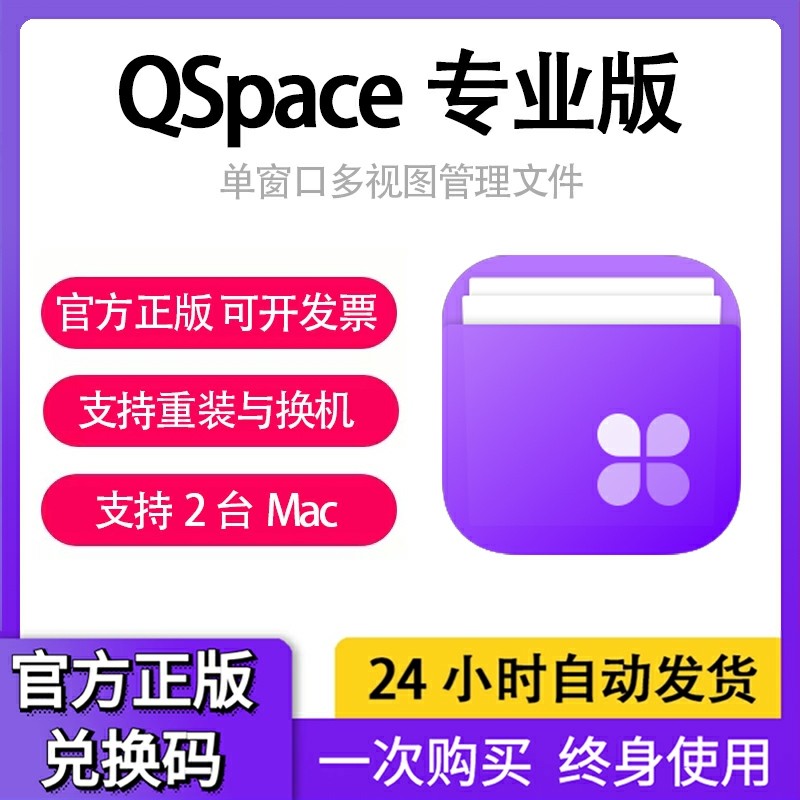 🚀解锁新技能！正版 Qspace Mac 专业版兑换码带你飞天遁地！🌟-软件cd-key/序列号-淘宝好物网