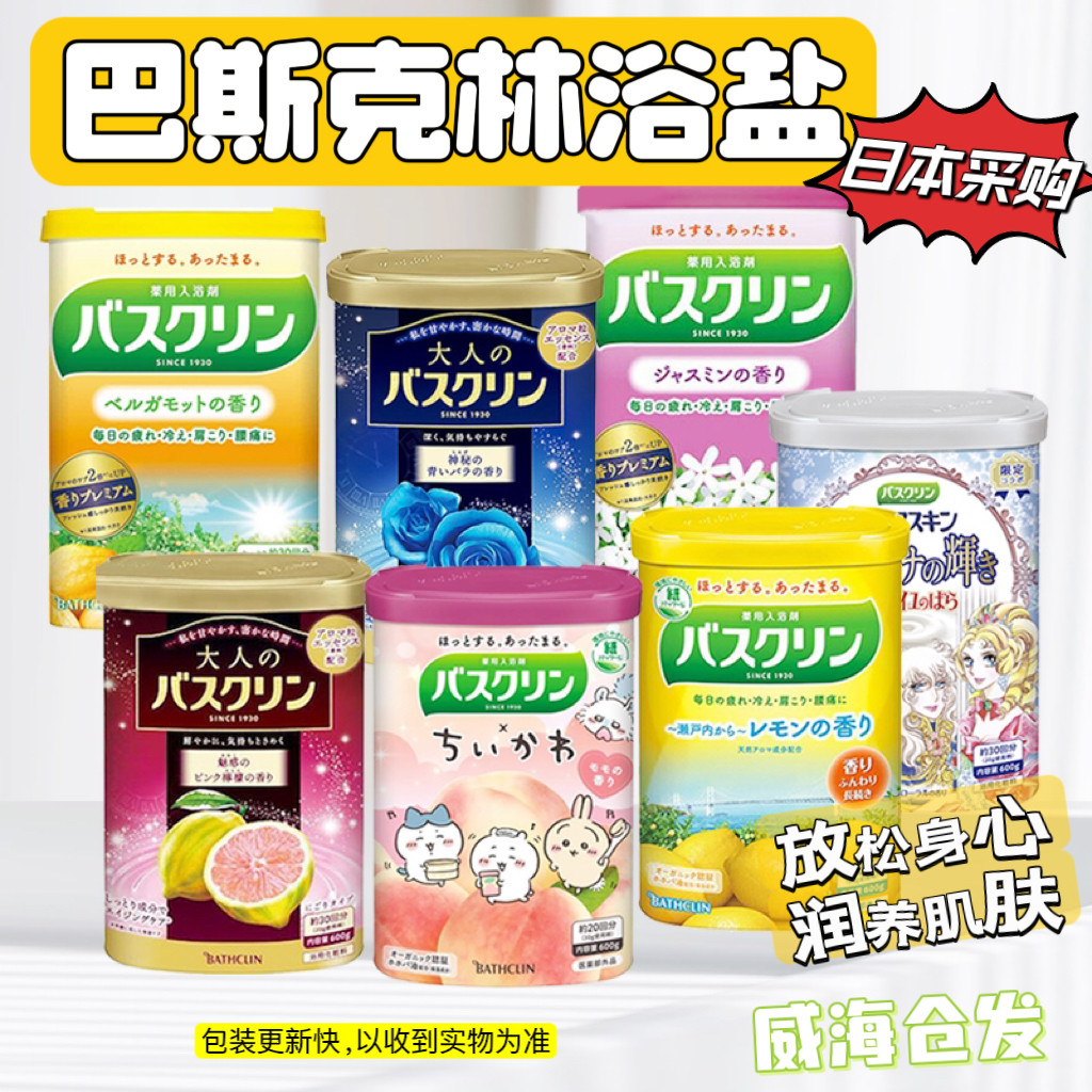 日本Bathclin巴斯克林浴盐泡澡泡脚真的能舒缓身体吗？适合哪些人群使用？-沐浴露-淘宝好物网