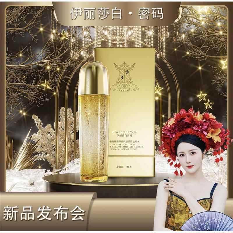 Elizabeth Code伊丽莎白密码细胞微囊抗皱紧致精粹水