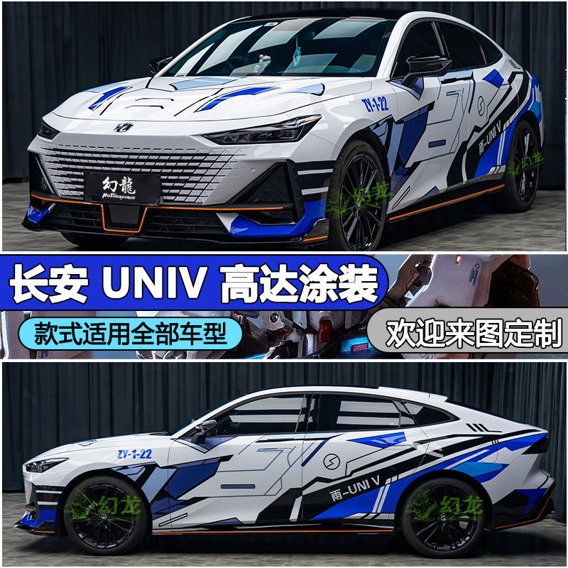 长安UNI-V高达车衣 全车改色贴膜 汽车彩绘改色膜专车专用