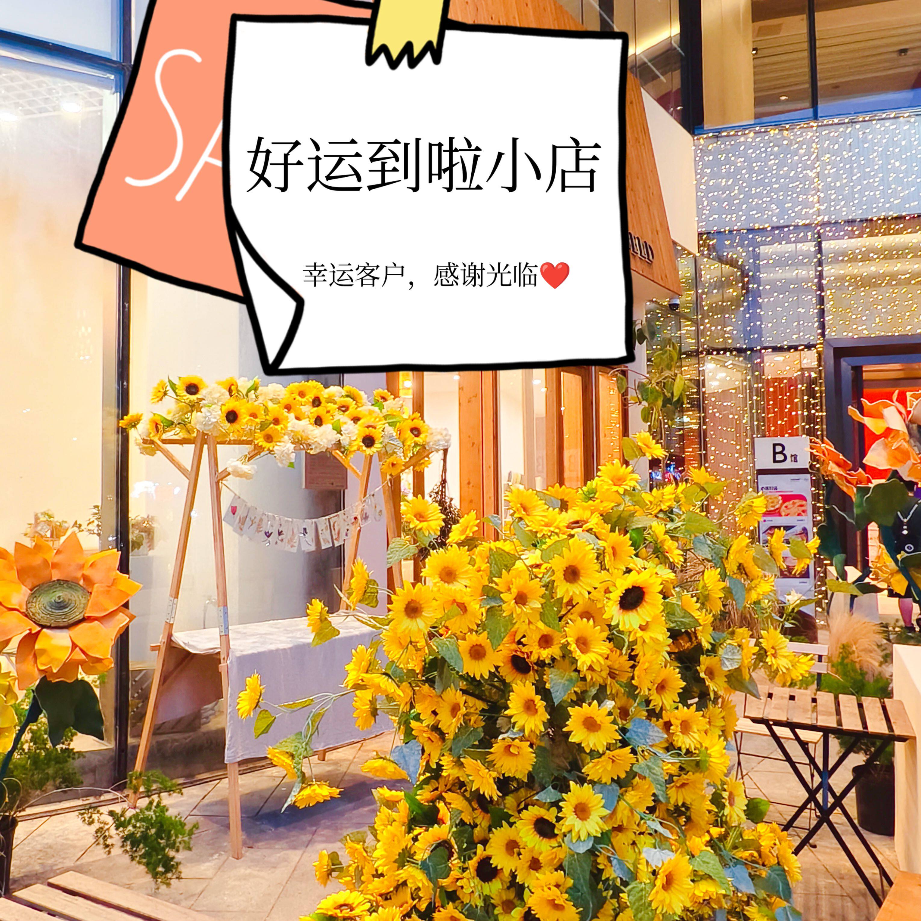 好运到啦小店