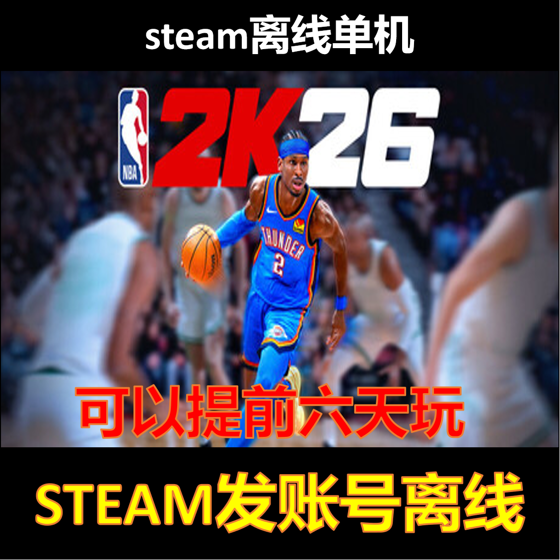 STEMA离线NBA2K26游戏电脑版能玩吗？有什么版本差异和注意事项？_游戏推荐_淘宝游戏网