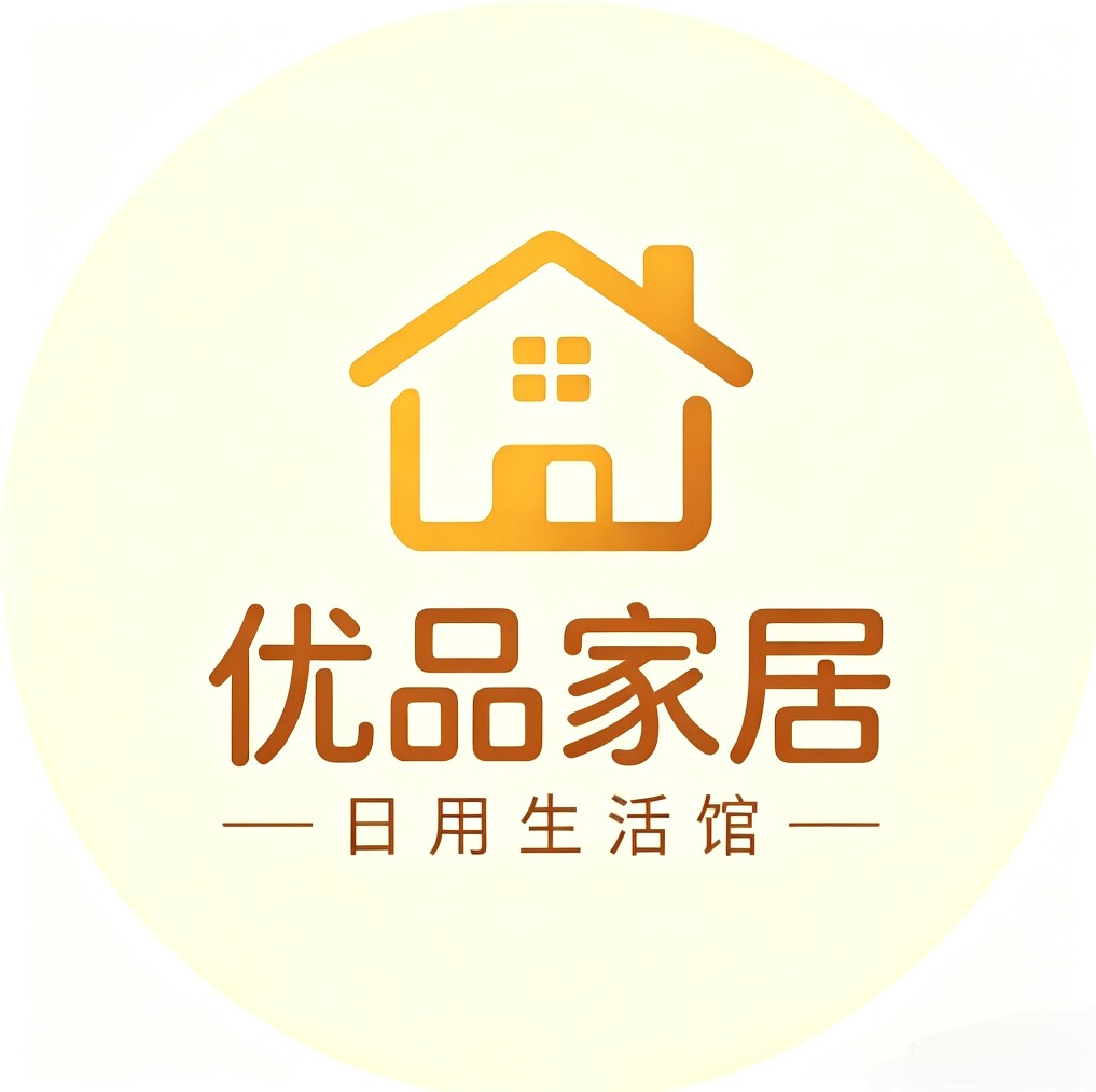 优品家居日用生活馆