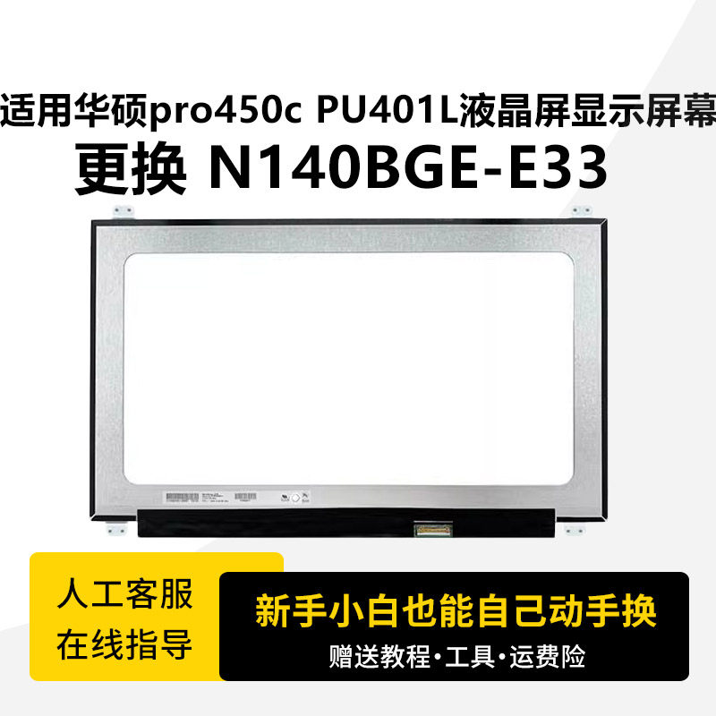 適用華碩pro450c PU401L液晶屏顯示屏幕更換N140BGE-E33-Taobao