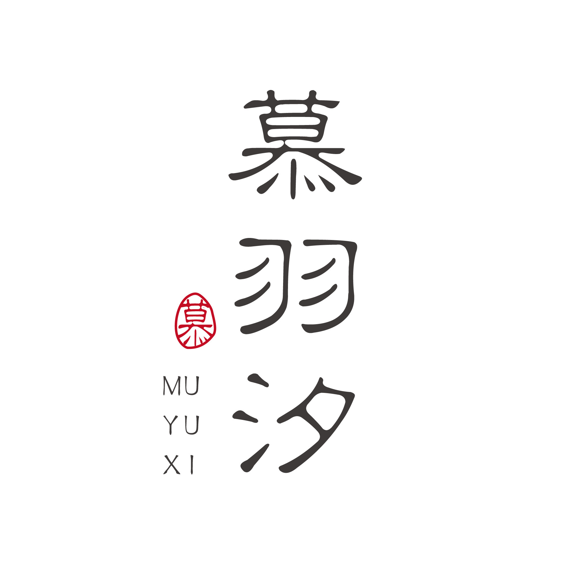 慕羽汐