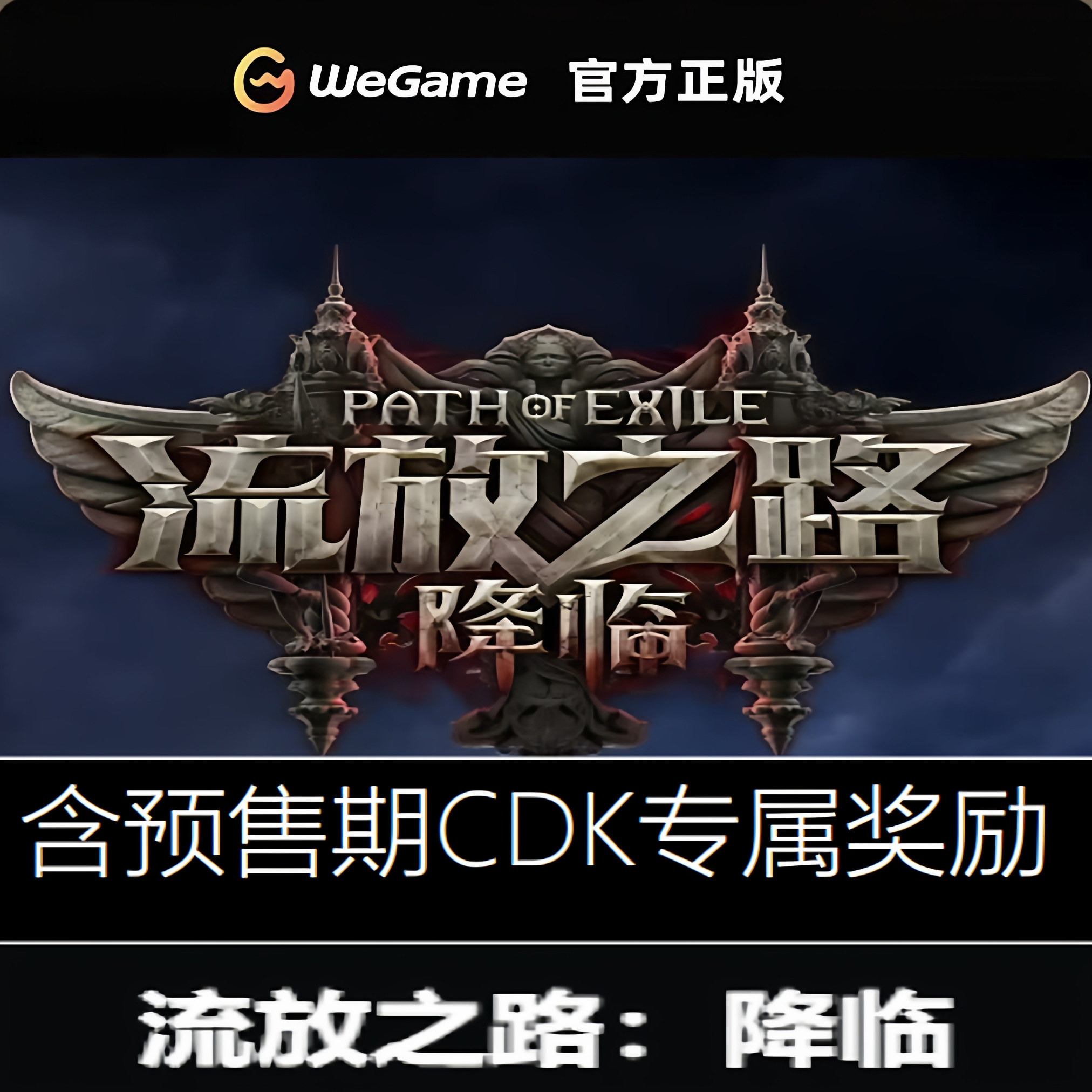 WeGame正版《流放之路：降临》激活码怎么用？手把手教你一步到位！_游戏推荐_淘宝游戏网