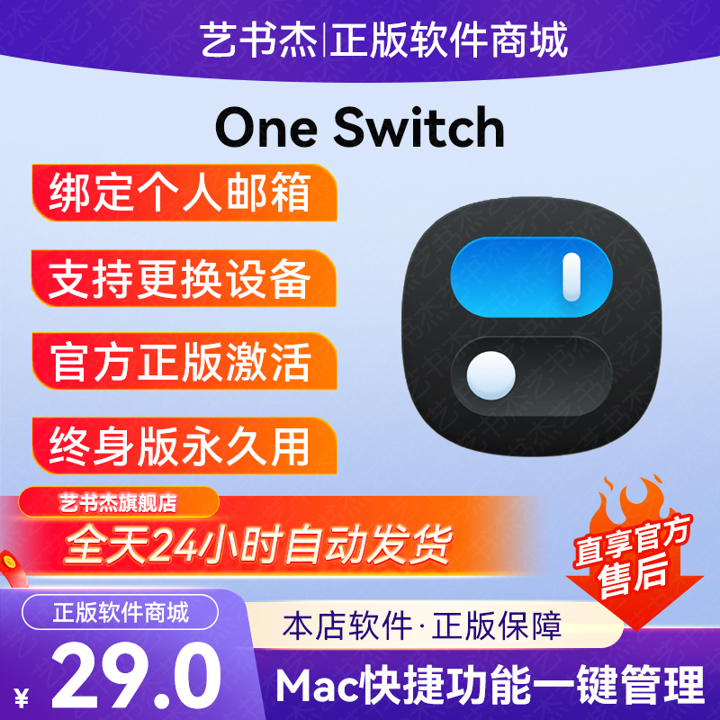 OneSwitch for Mac，你的Mac一键开关神器？深度测评与推荐-软件cd-key/序列号-淘宝好物网
