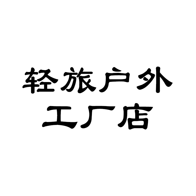 轻旅户外工厂店