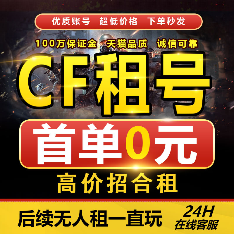 cf租号穿越火线手游租账号端游cfm爆破生化全装幻神排位v9出租-Taobao