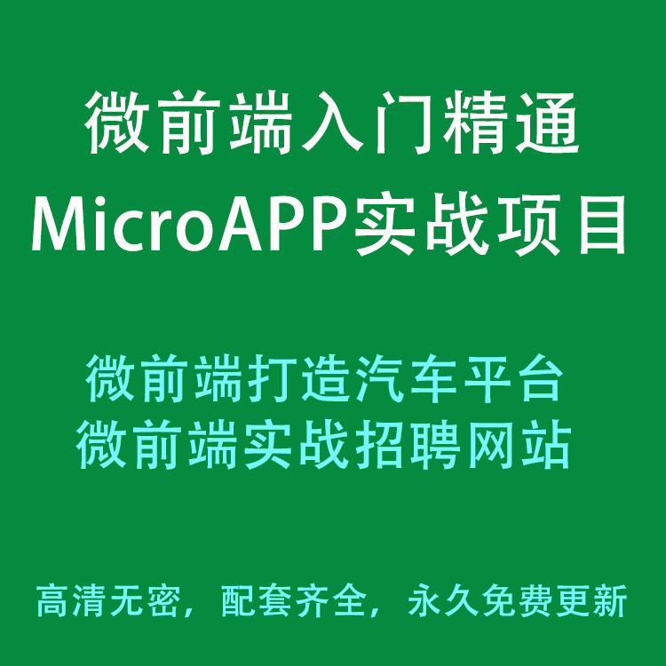 微前端MicroApp入门：实战开发汽车招聘网站APP-生活文艺兴趣培训-淘宝好物网