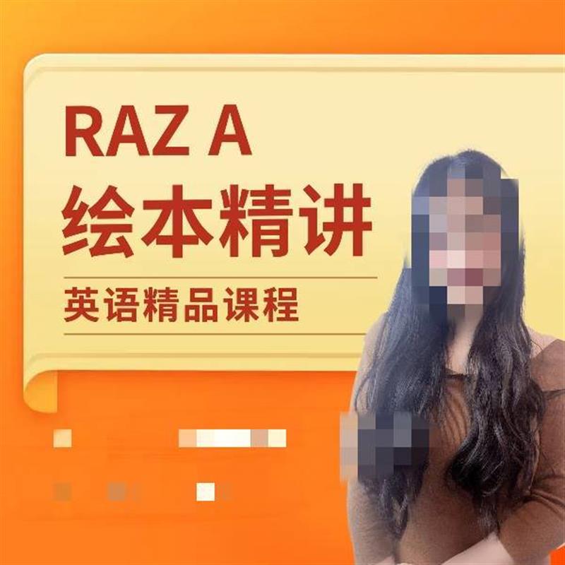 小丽老师 RAZ-A级别绘本精讲课程 RAZ-AA级别绘本带读精讲课程