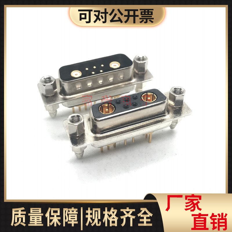混装D-SUB连接器同轴射频7W2母头/公头 180度5+2芯医疗设备大电流