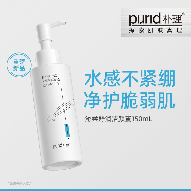 PURID沁柔舒润洁颜蜜：油皮清洁的最优解，温和又高效_洁面_淘宝美妆网