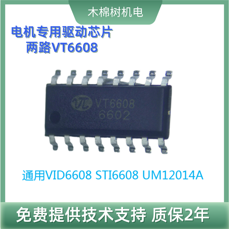 VT6608汽车仪表步进电机驱动芯片 通用STI VID6608 UM12014A 两路