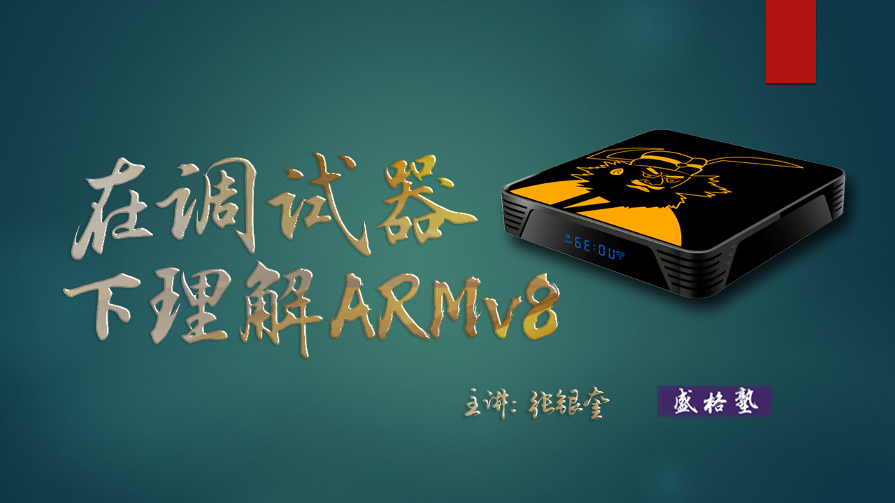 在调试器下理解ARM-V8-张银奎主讲-Taobao