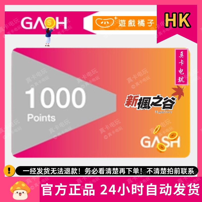 香港GASH1000点 | 橘子GASH香港新枫之谷点卡BeanFun乐豆点卡：🎮畅游游戏世界的终极钥匙！🎉-其他游戏软件平台-淘宝好物网