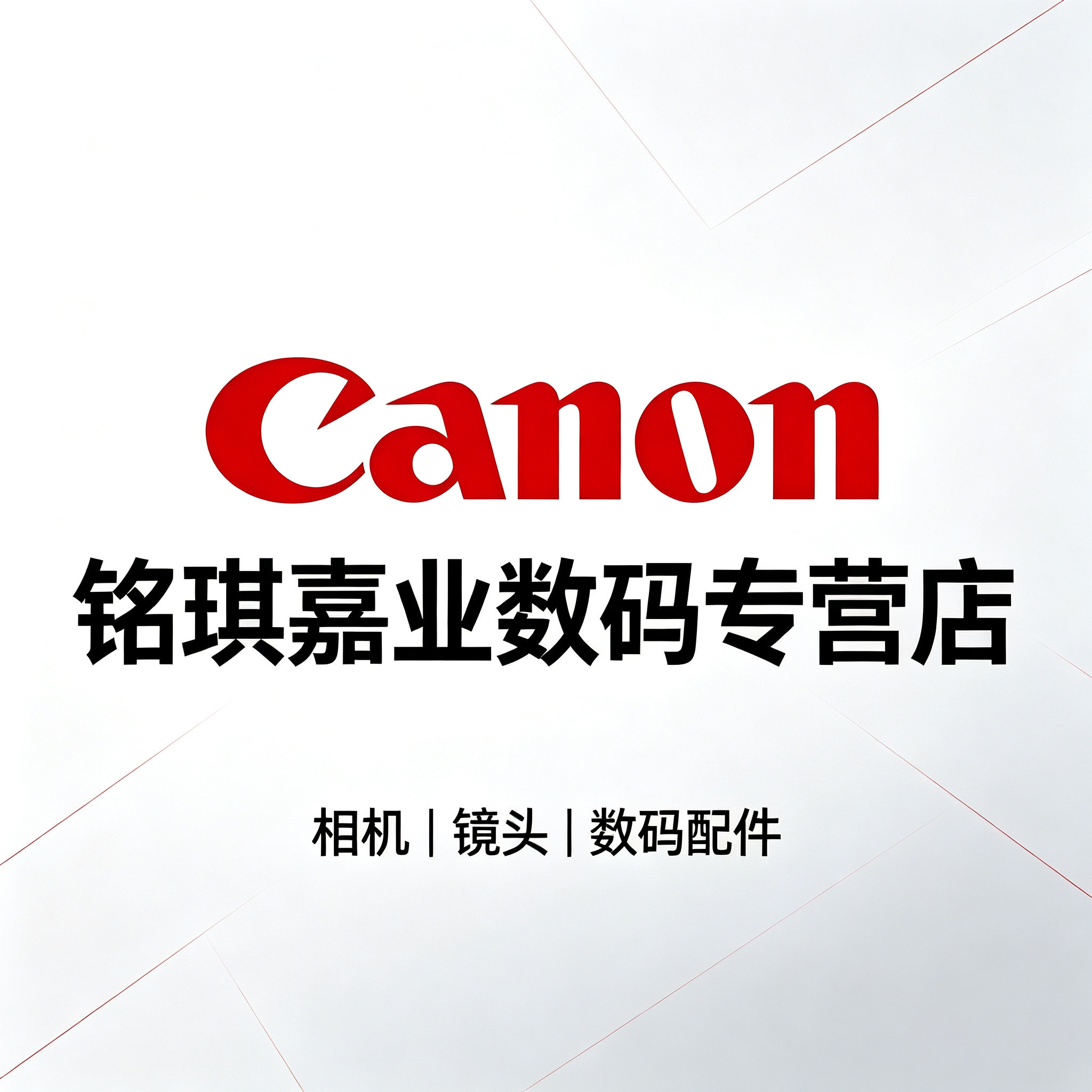 铭琪嘉业数码专营店