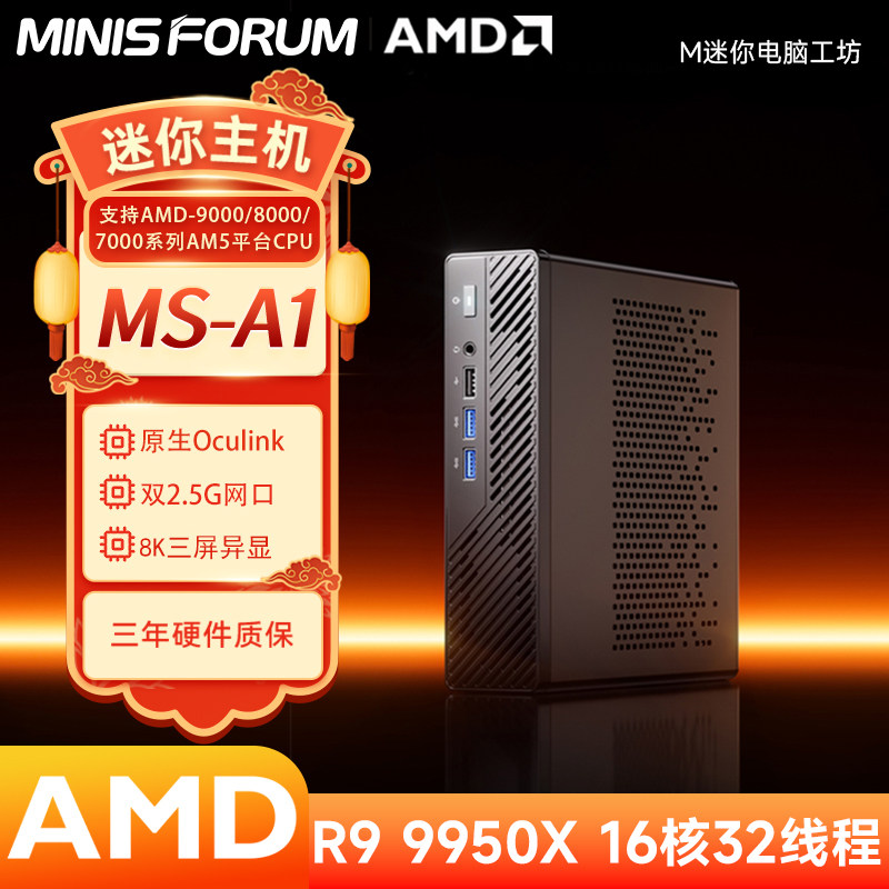 AMD R9 9950X 16核迷你主机 铭凡MS-A1双网口 DDR5电脑