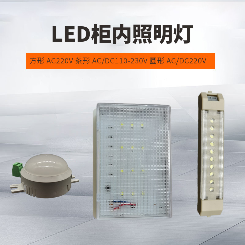 LED柜内照明灯CM-1/LL10-W电压AC220V 3W 5W配电箱仪表室照明灯