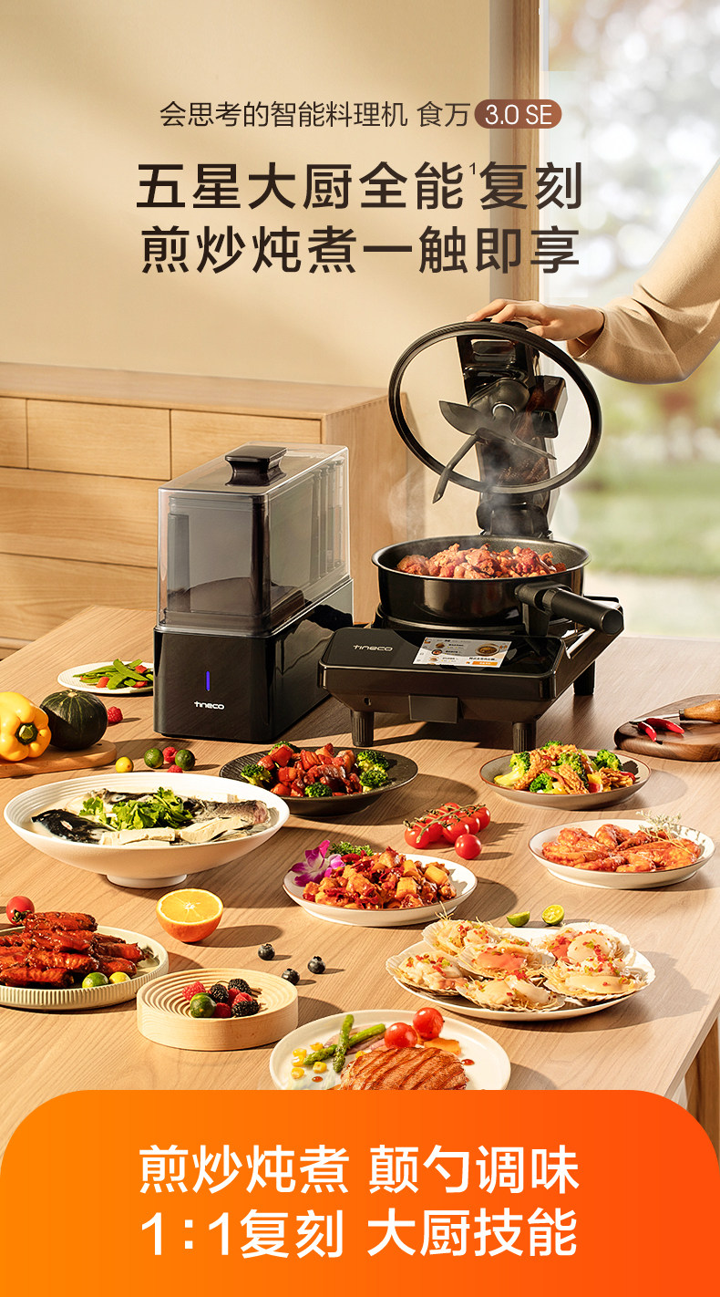 TINECO添可智能料理机食万3.0SE家用全自动炒菜机烹饪机器人 - 送码网