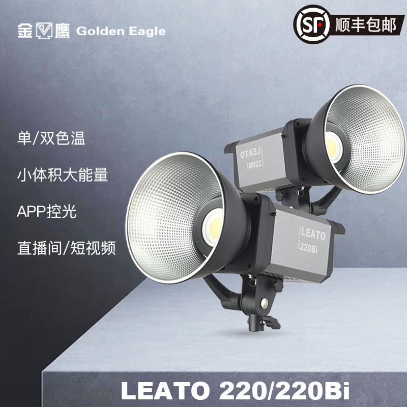 金鹰LEATO 220/220Bi 直播灯LED200W双色温补光灯柔光灯摄影灯直播间打光美妆带货娱乐主播影视灯美颜灯
