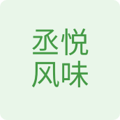 丞悦风味食品企业店