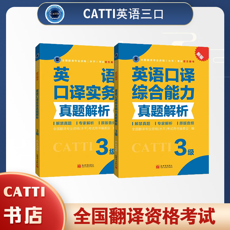 🎓2025 CATTI英语三级备考秘籍大揭秘！官方书店真题解析来啦！🚀-英语翻译资格考试-淘宝好物网