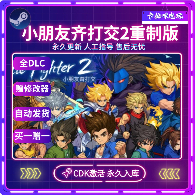 Steam正版小朋友齐打交2重制版CDK 3.88买它！_steam游戏_淘宝游戏网