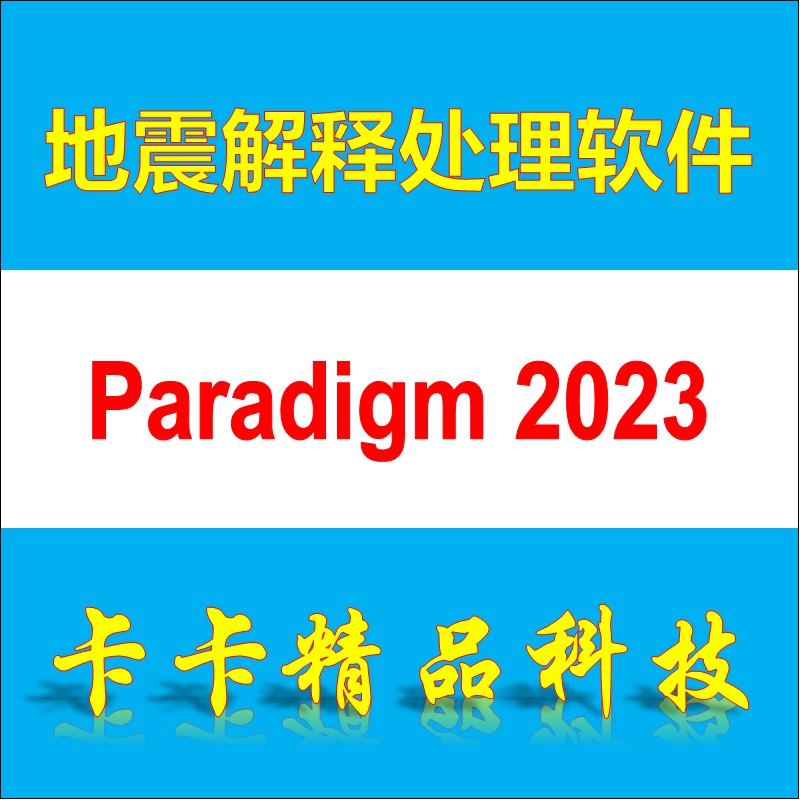 Paradigm Epos 2023/2022/2019 地震解释软件 远程安装 视频教程